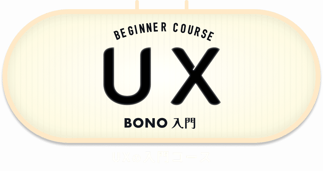 UXデザイン基礎コース | BONO